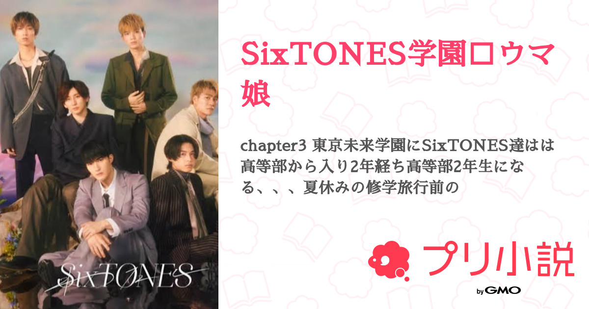 SixTONES学園 ️ウマ娘 - 全66話 【連載中】（conoさんの夢小説） | 無料スマホ夢小説ならプリ小説 byGMO